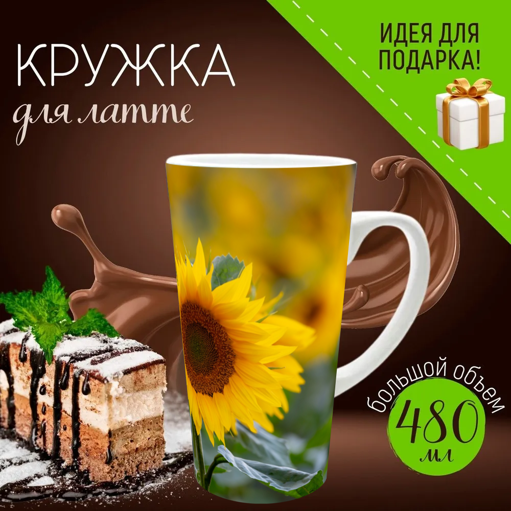 Кружка латте керамическая большая для чая и кофе с прикольным принтом "Цветы, подсолнухи, поле подсолнухов" 500 мл.