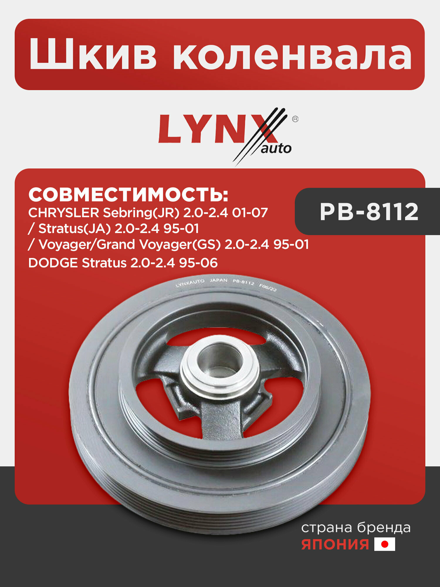 Шкив коленвала LYNXauto PB-8112. Для: CHRYSLER, Крайслер, Sebring(JR) 2.0-2.4 01-07 / Stratus(JA) 2.0-2.4 95-01 / Voyager/Grand Voyager(GS) 2.0-2.4 95-01, DODGE Stratus 2.0-2.4 95-06.