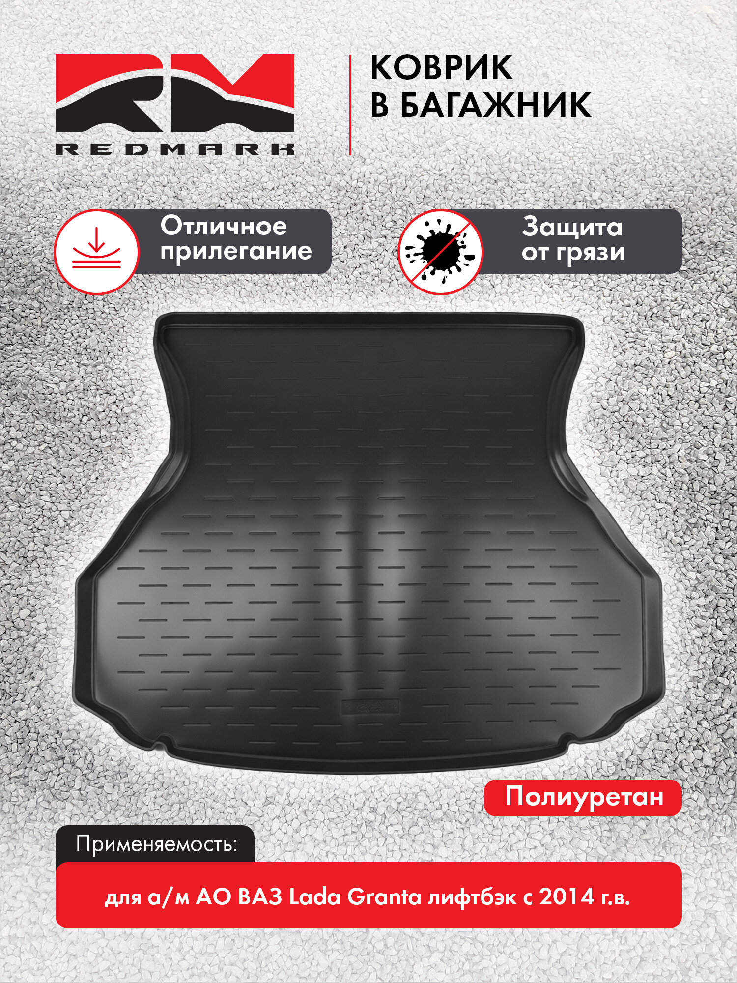 Коврик в багажник RedMark RM74010 для а/м Lada Granta, полиуретан, лифтбэк с 2014 г. в