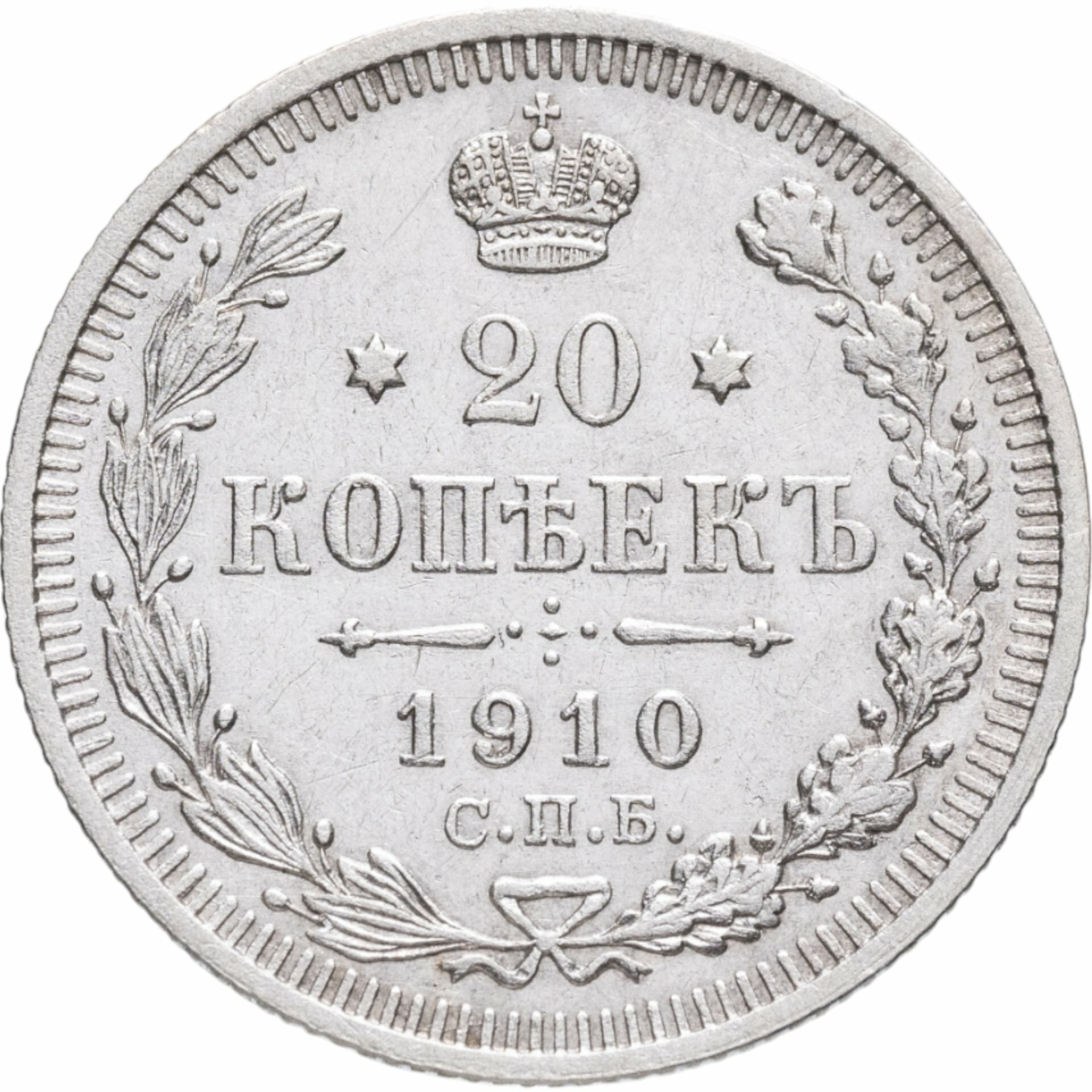 20 копеек 1910 СПБ-ЭБ, Серебро 500, в сохранности XF
