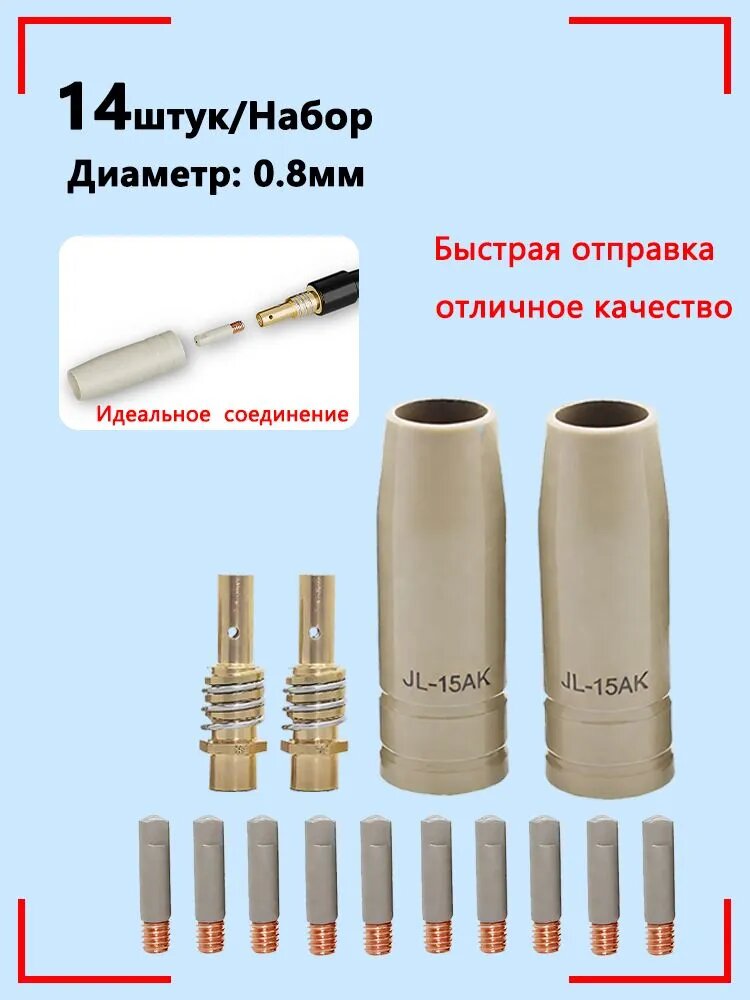 14 шт. (0.8 мм) MB-15ak защитное покрытие для предотвращения липания аксессуаров; набор комплектующих для полуавтомата сварочного (устройства), диффузор, цилиндрическое сопло, наконечники токовые