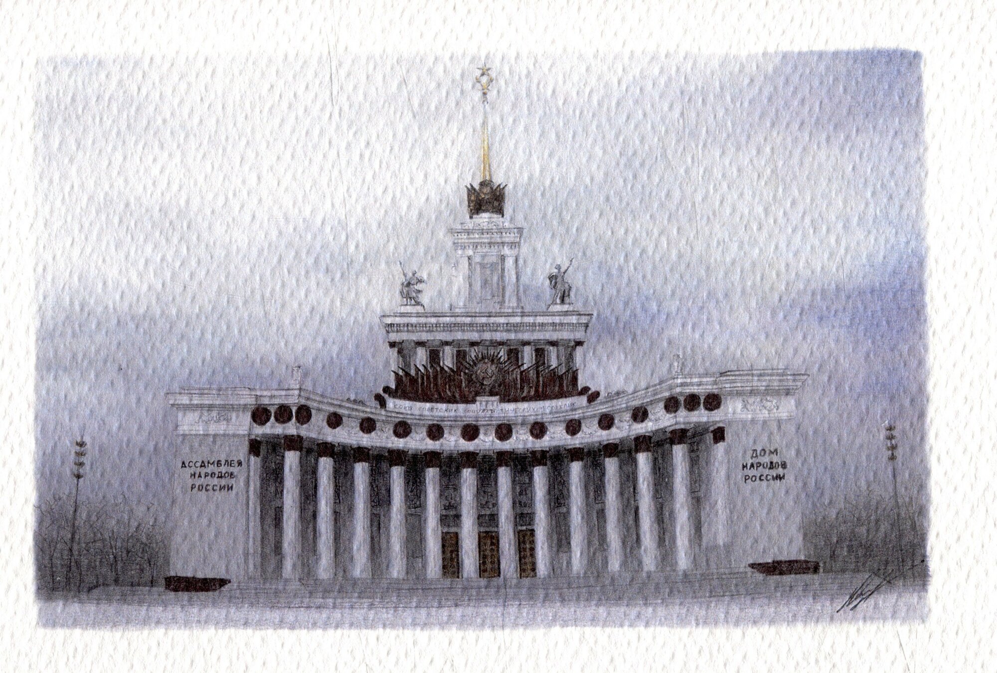 Открытка "Москва. Дом народов России, ВВЦ"