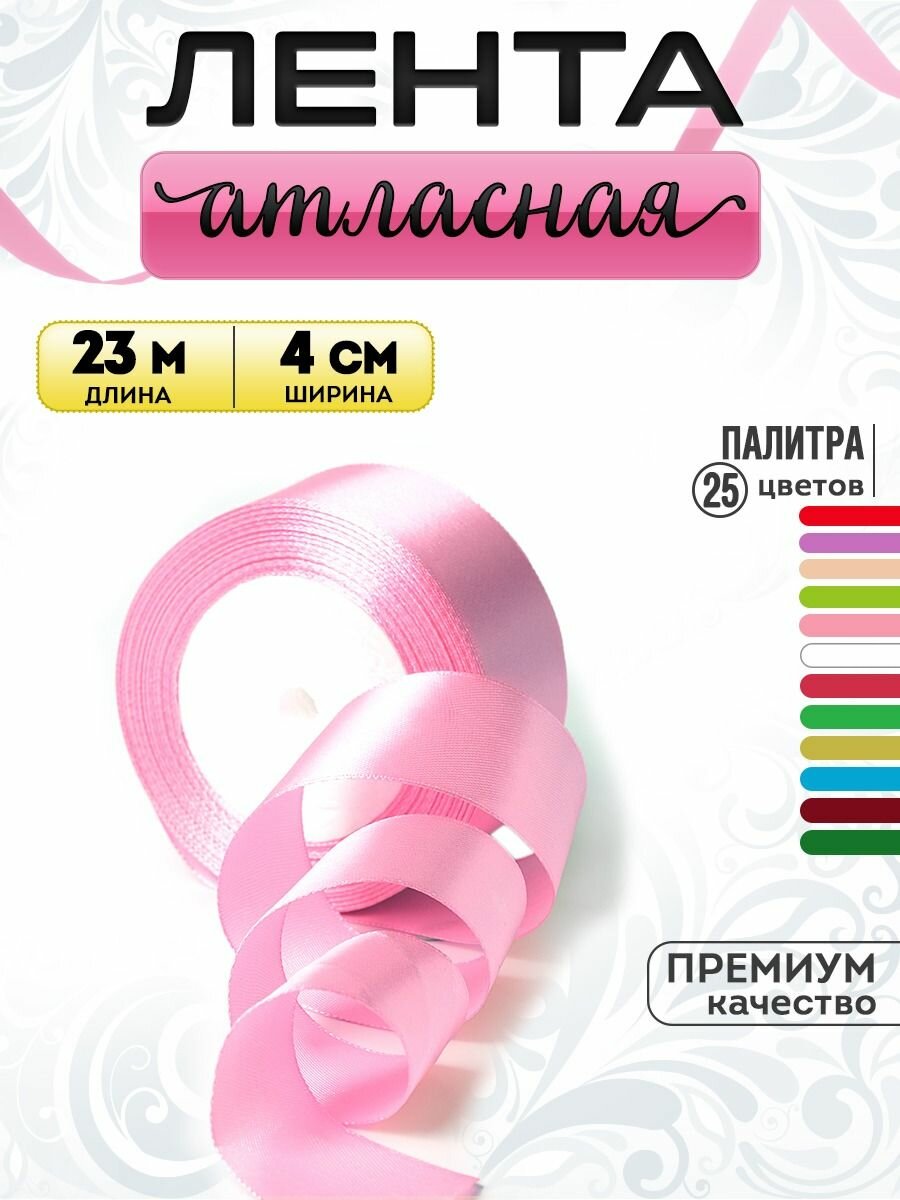 Лента атласная 4 см х 23 метра, розовая, для упаковки подарка, для цветов, шаров, рукоделия, творчества, декора, украшения