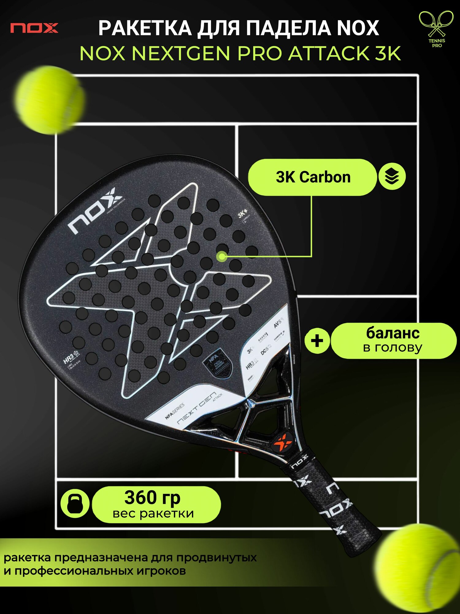 Ракетка для падел-тенниса NOX NextGen Pro Attack 3K, черный, белый