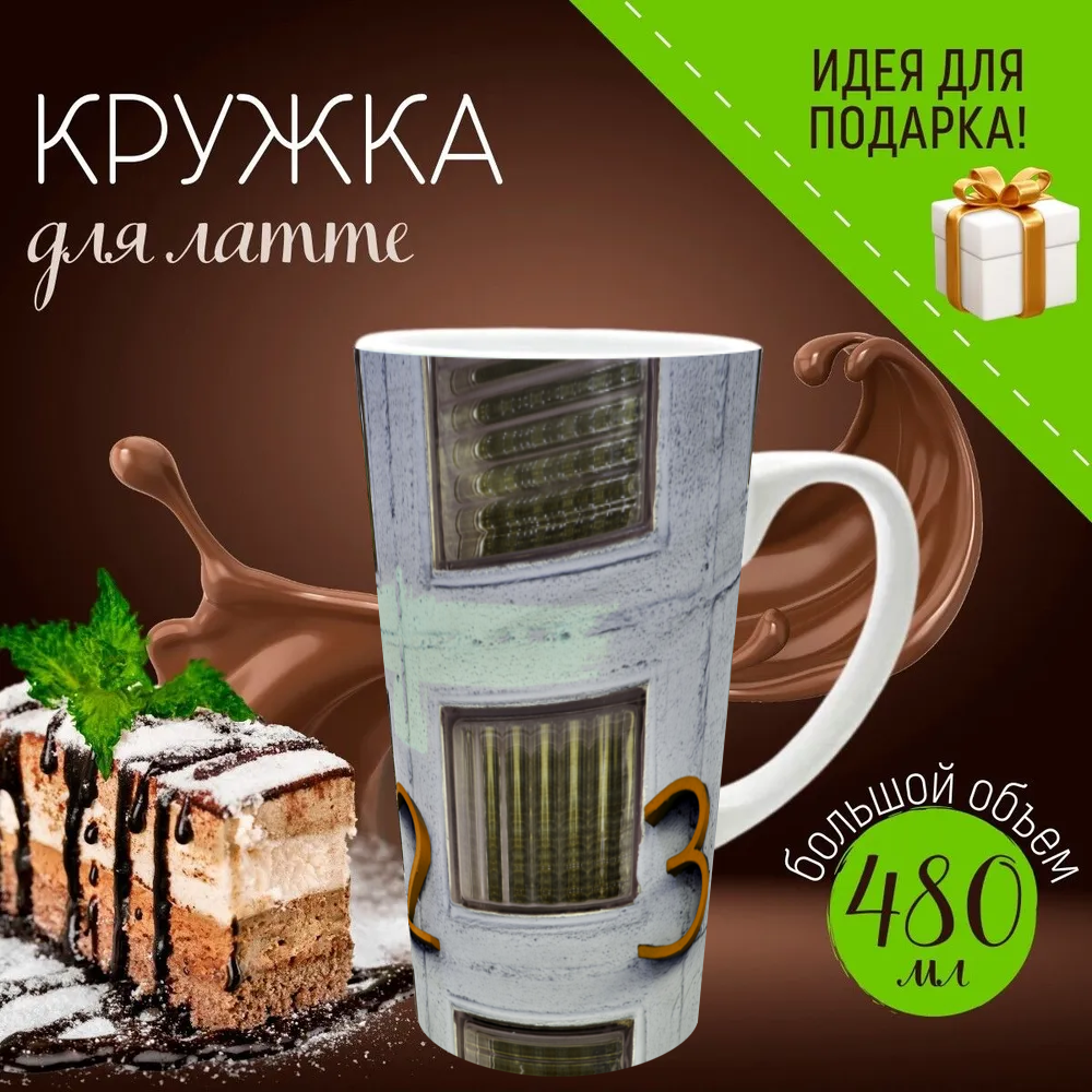 Кружка латте керамическая большая для чая и кофе с прикольным принтом "1-2-3 1 2 3 на здание. оранжевый 3D цифры в порядке 1-2-3 1-2-3 один два три 1 2 3 3d цифры знак." 500 мл.