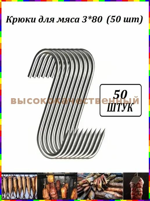 50 шт. мясных крючков из нержавеющей стали Steel-Lontime-888, 3x130 см идеально для домашнего копчения и заготовок