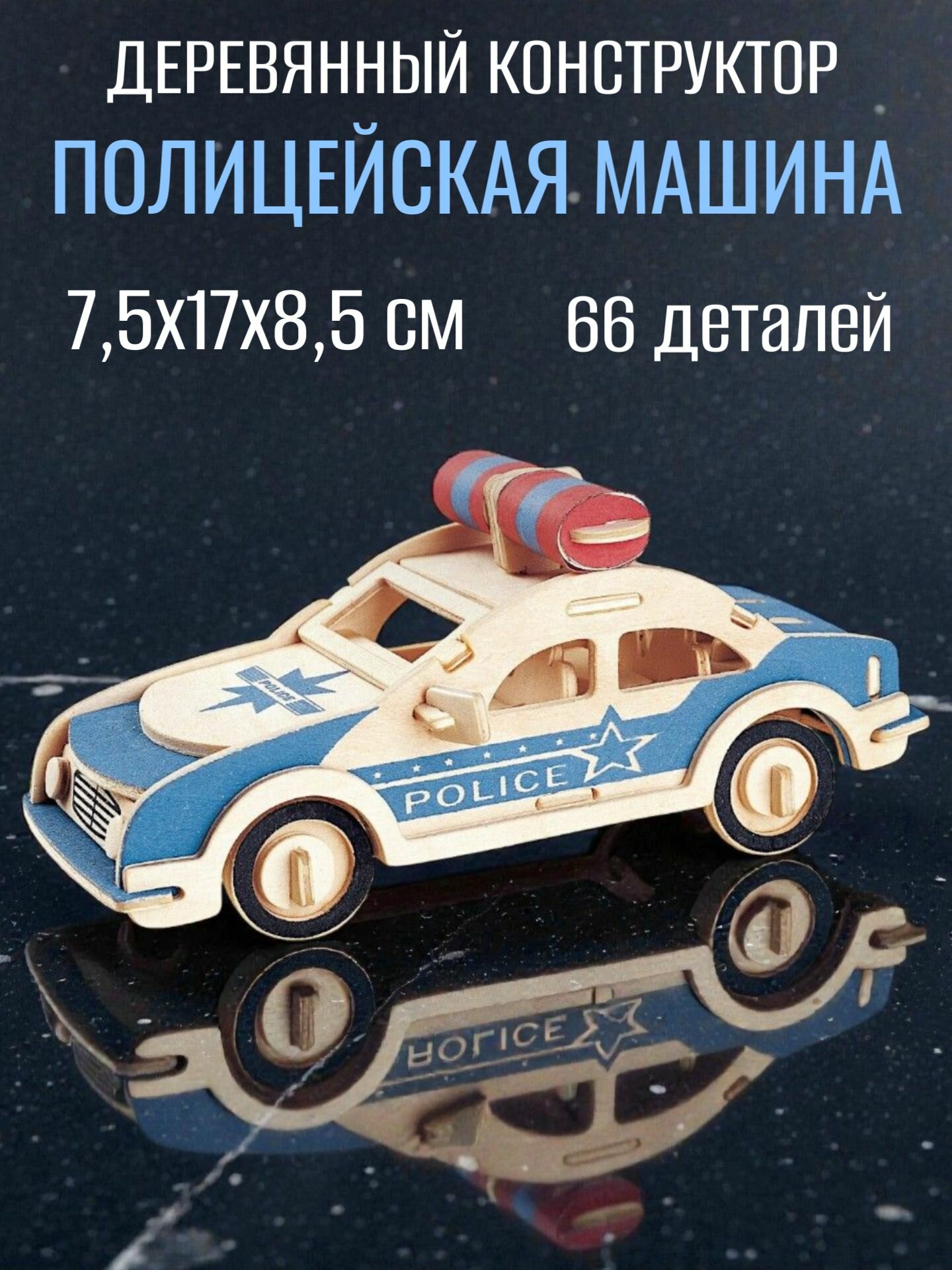 Деревянный конструктор Полицейская машина, сборная модель