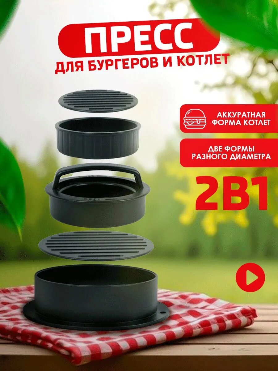 Форма для котлет, пресс для приготовления гамбургеров, набор для гриля и барбекю