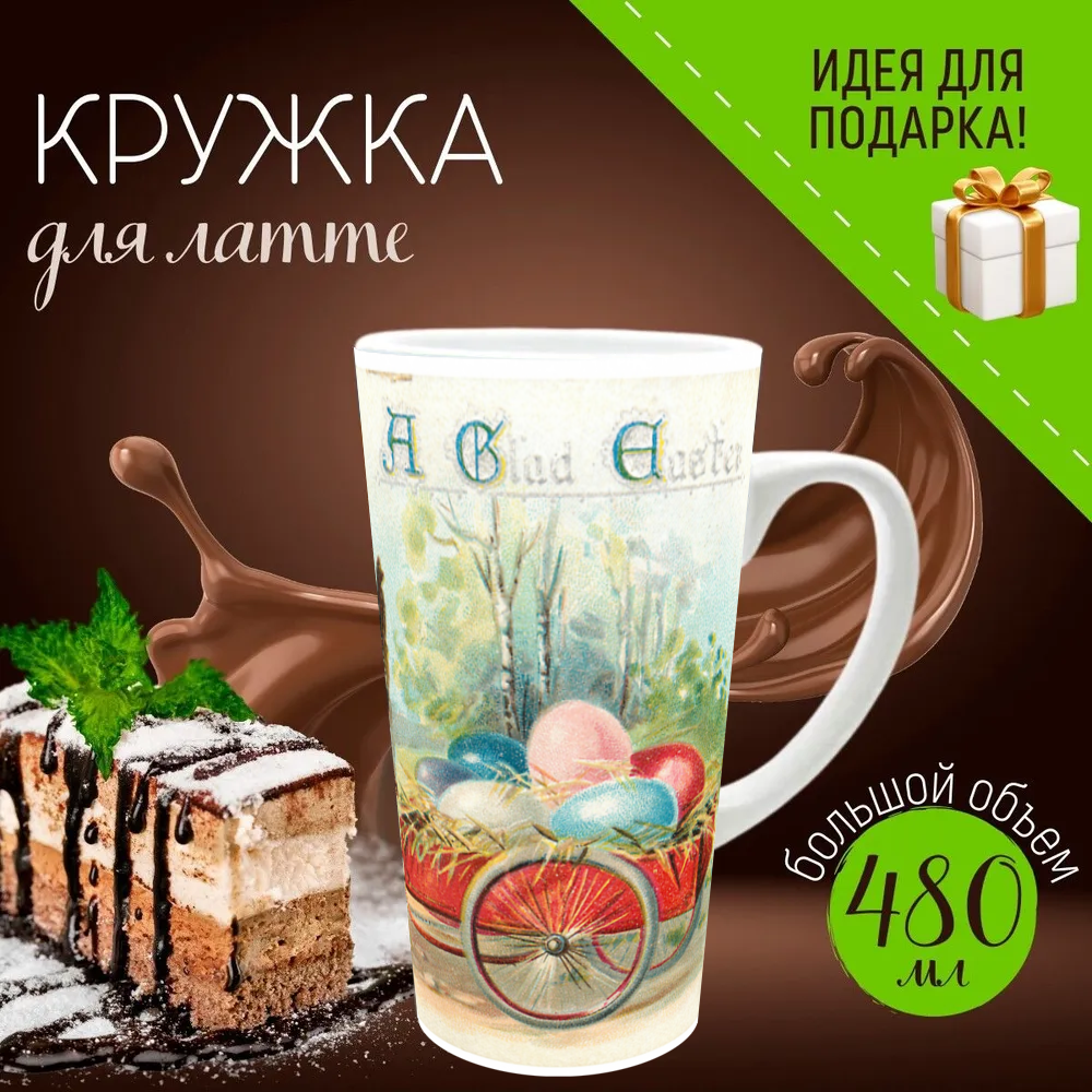 Кружка латте керамическая большая для чая и кофе с прикольным принтом "Цыпленок Велосипед Винтаж Пасхи Винтажная пасхальная открытка с курицей на велосипеде и доставкой." 500 мл.