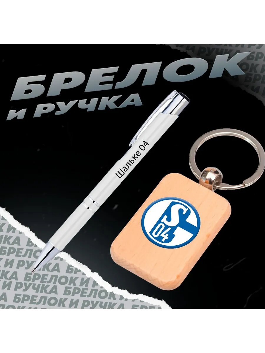 Брелок и ручка футбольный клуб Шальке-04 Гельзенкирхен
