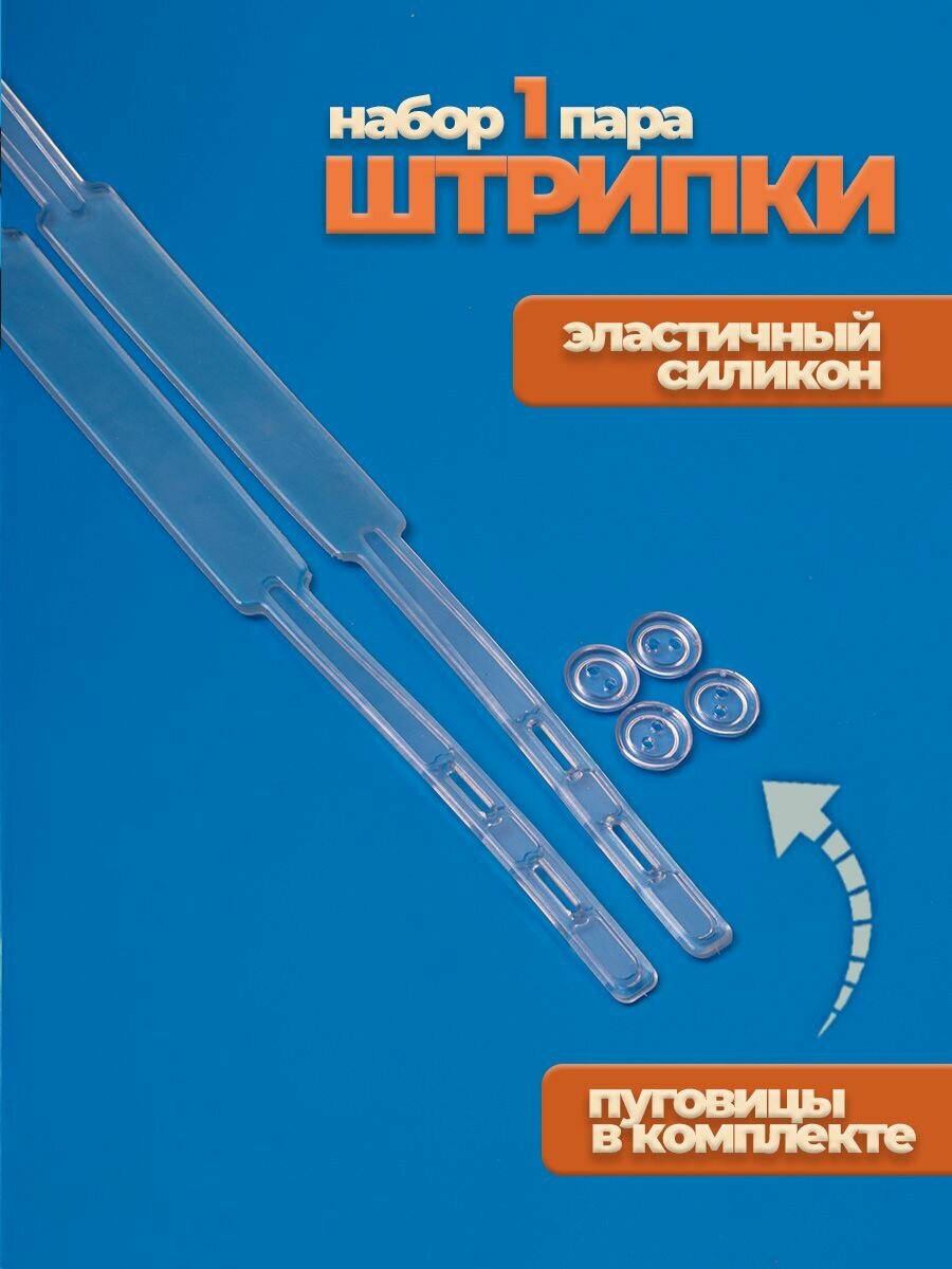 Штрипки силиконовые на комбинезон детский