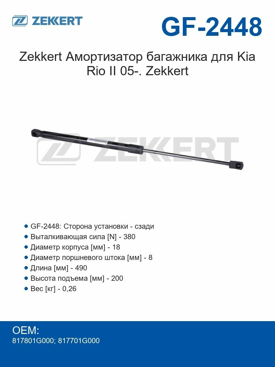 Zekkert Амортизатор багажника для Kia Rio II 05-. Zekkert