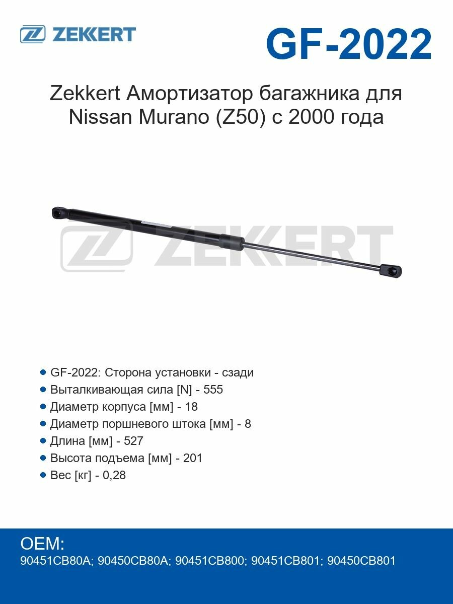 Zekkert Амортизатор багажника для Nissan Murano (Z50) с 2000 года