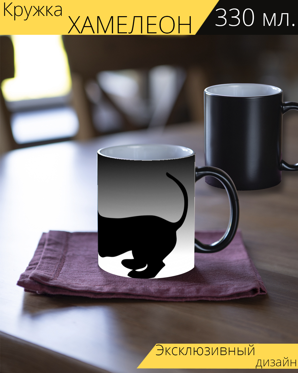 Кружка хамелеон с принтом "Силуэт собаки Черный силуэт иллюстрации Симпатичные такса щенок собаки такса щенок милый животных домашних животных собак черный силуэт искусство." 330 мл.