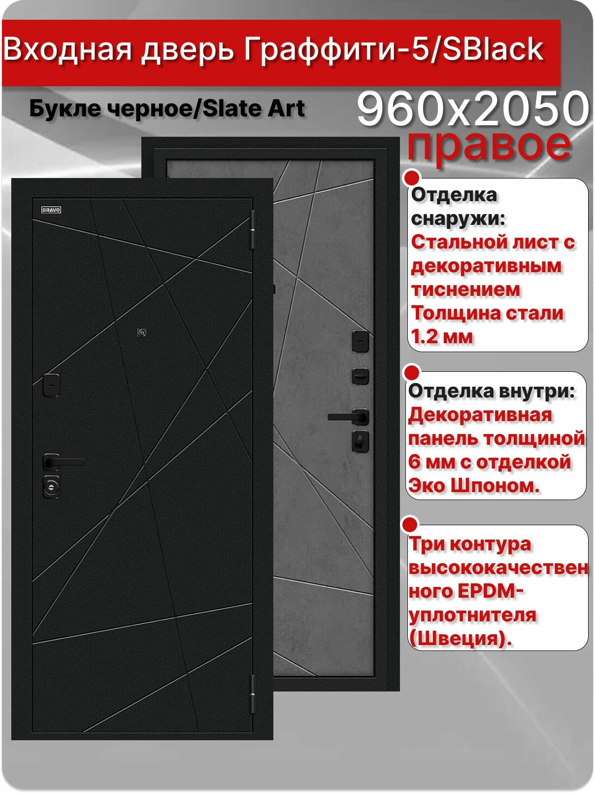 Дверь входная металлическая 960х205 правое открывание Граффити-5/SBlack, Букле черное/Slate Art