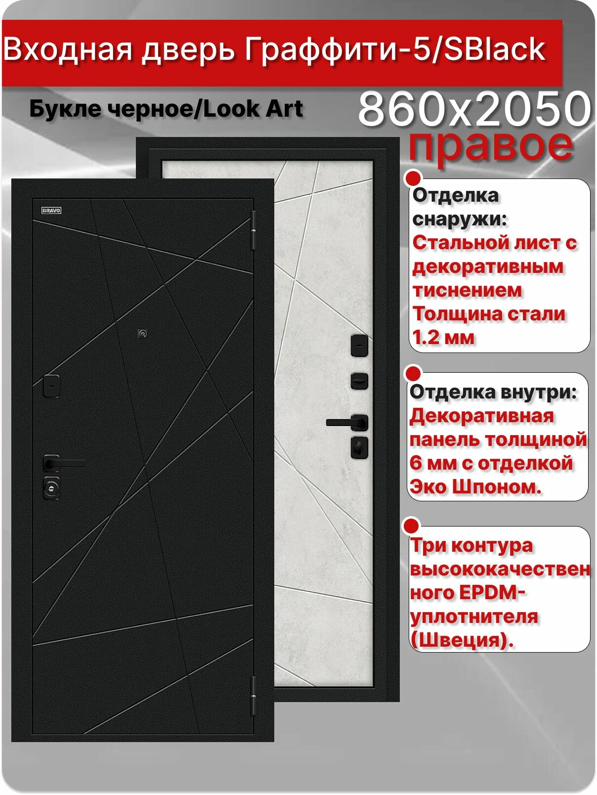 Дверь входная металлическая 860 правое открывание Граффити-5/SBlack, Букле черное/Look Art