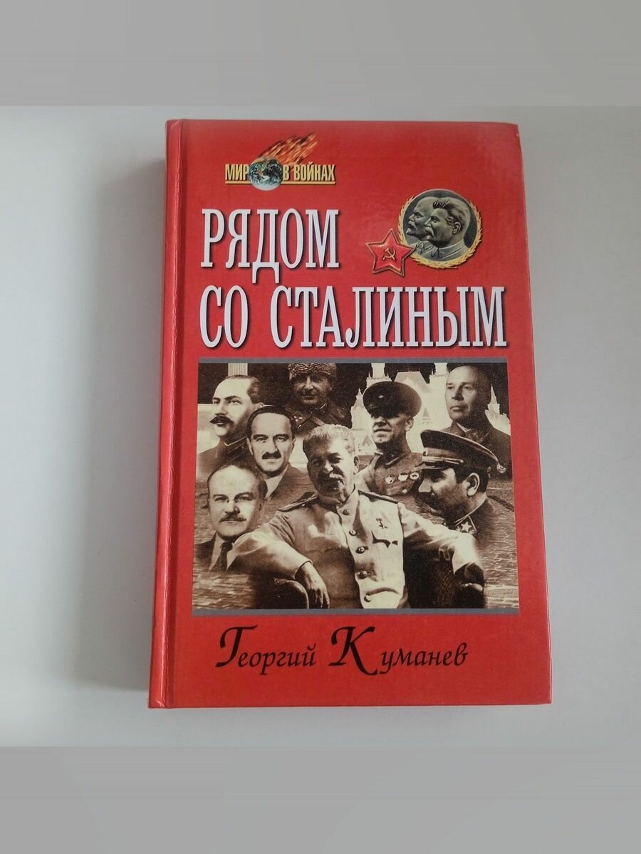 Рядом со Сталиным