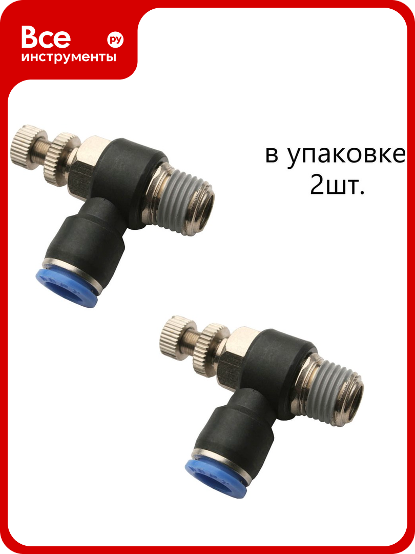 Дроссель-регулятор угловой NBPT NSC 8-01 арт. 2 шт. в уп. 87267