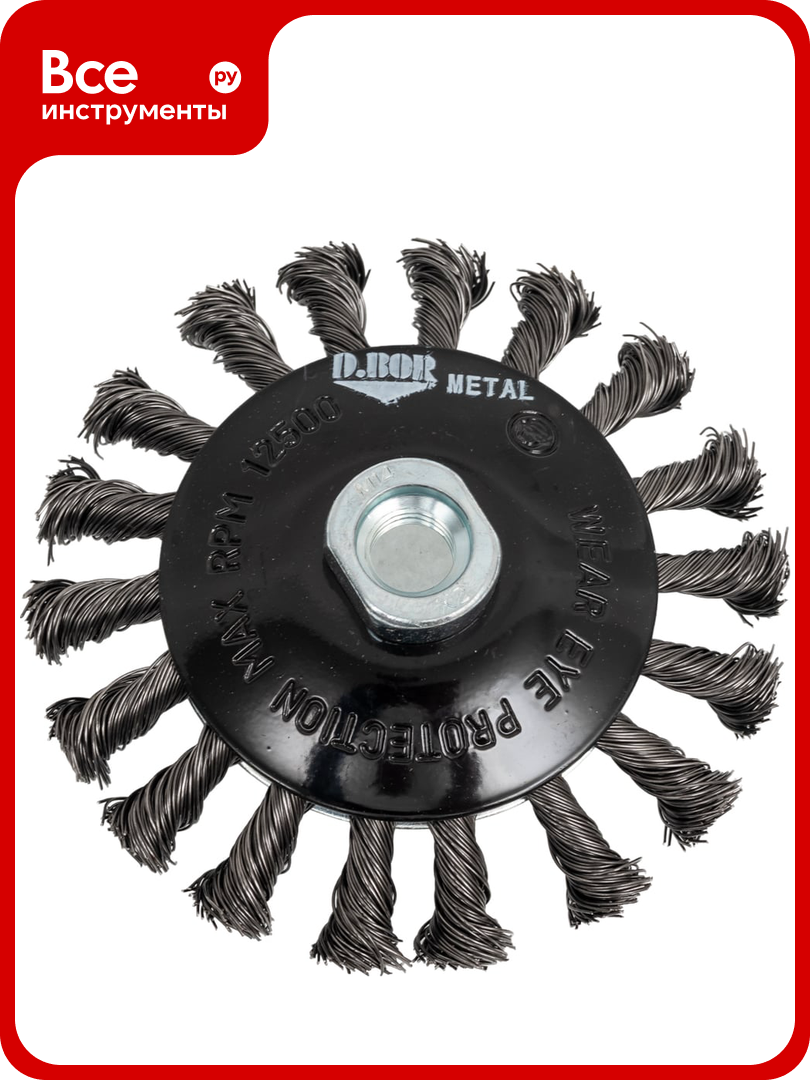 Щётка коническая жгутовая METAL Standard (115 мм; М14) для УШМ D.BOR D11-MS-115-M14-050