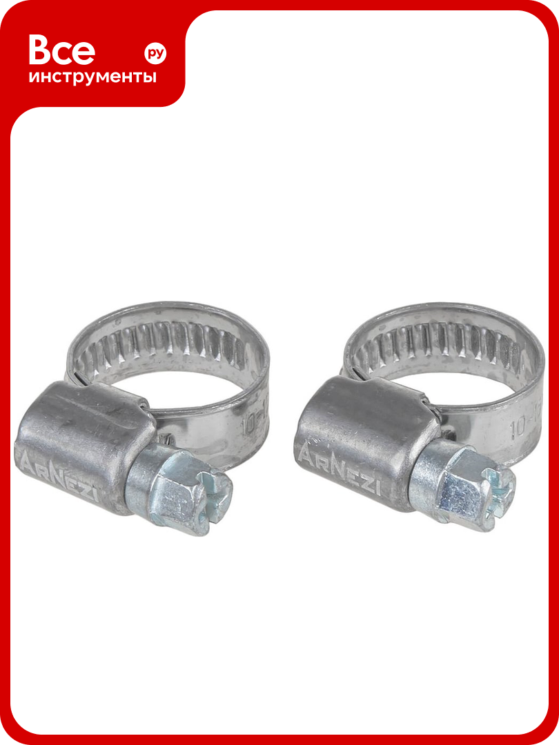 Комплект хомутов червячных Arnezi, из нержавеющей стали, с резьбовым зажимом для крепления труб, 2 шт, для применения
