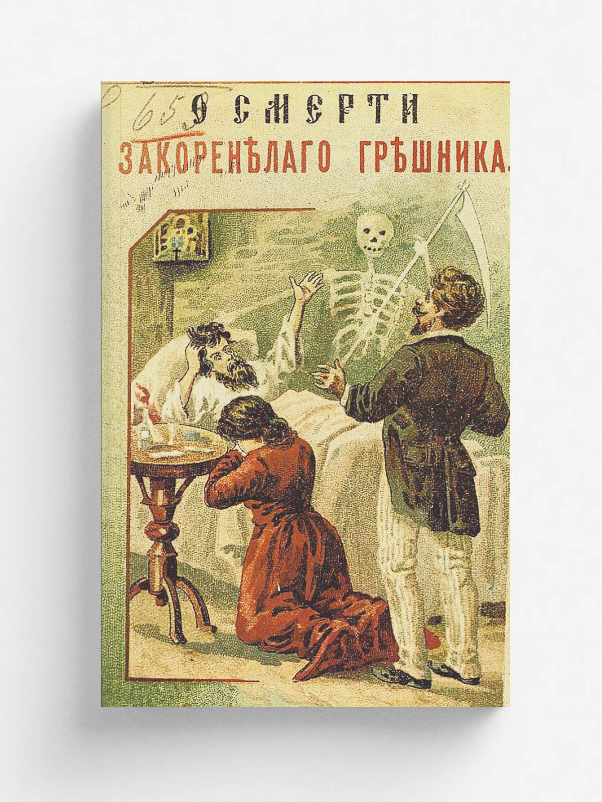 О смерти закоренелого грешника