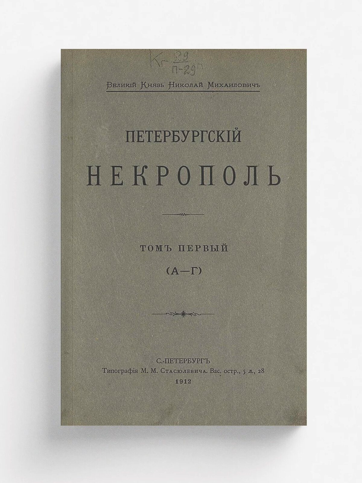Петербургский некрополь. Том 1 (А Г)