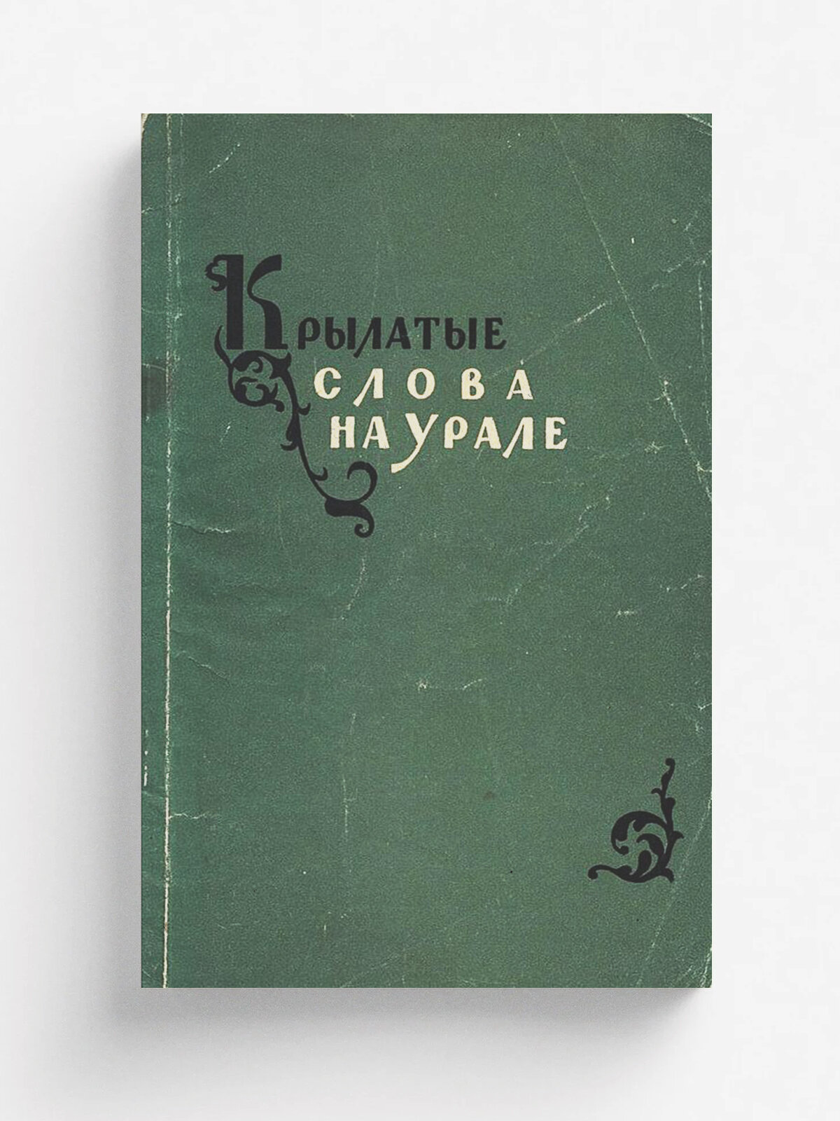 Крылатые слова на Урале