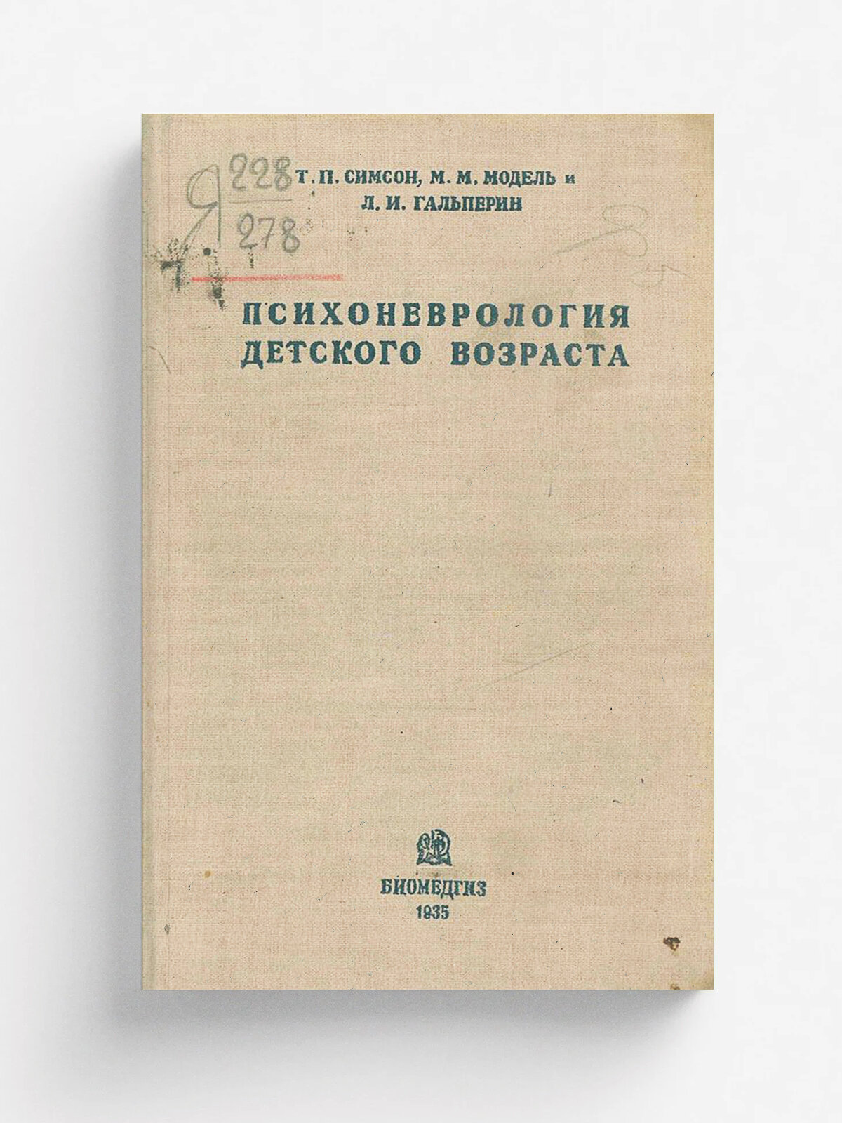 Психоневрология детского возраста