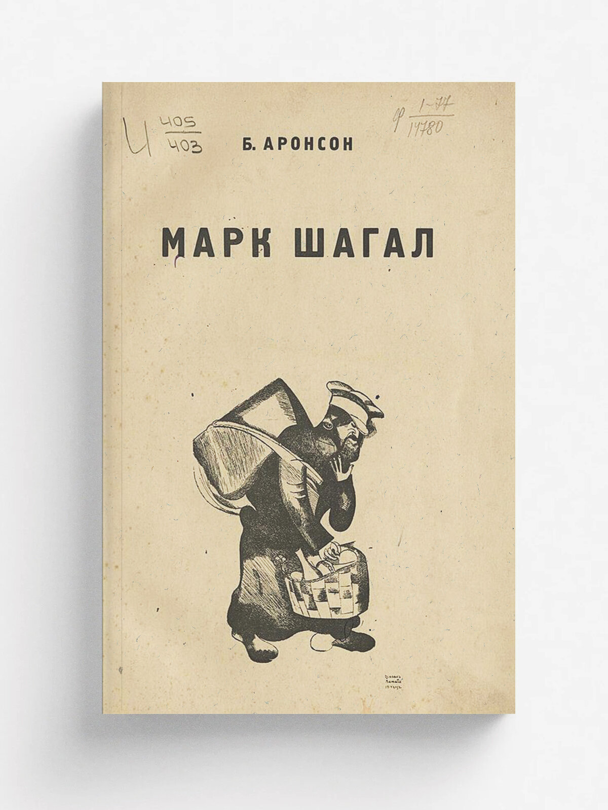 Марк Шагал