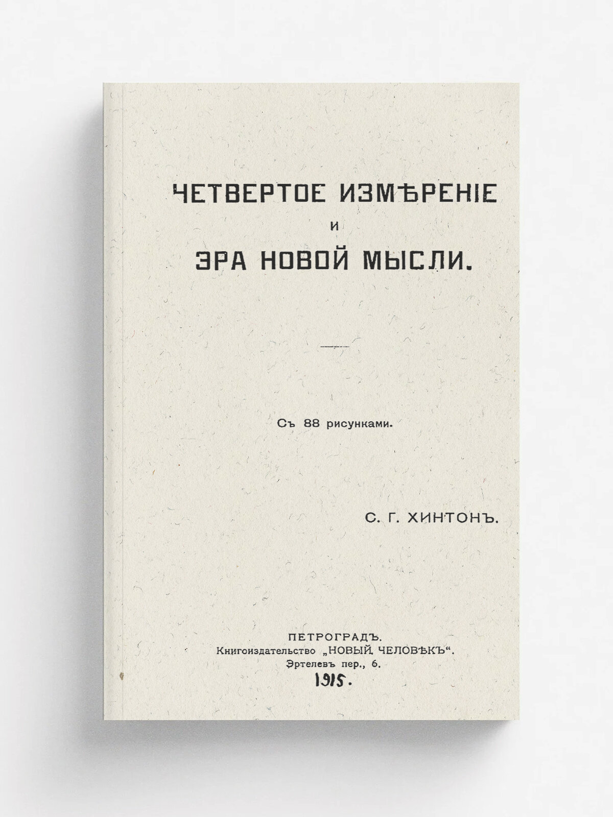 Четвертое измерение и эра новой мысли
