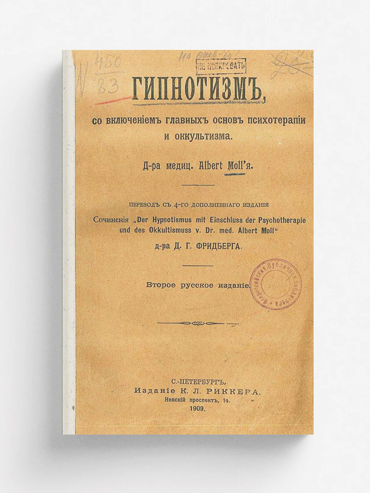 Гипнотизм, со включением главных основ психотерапии и оккультизма