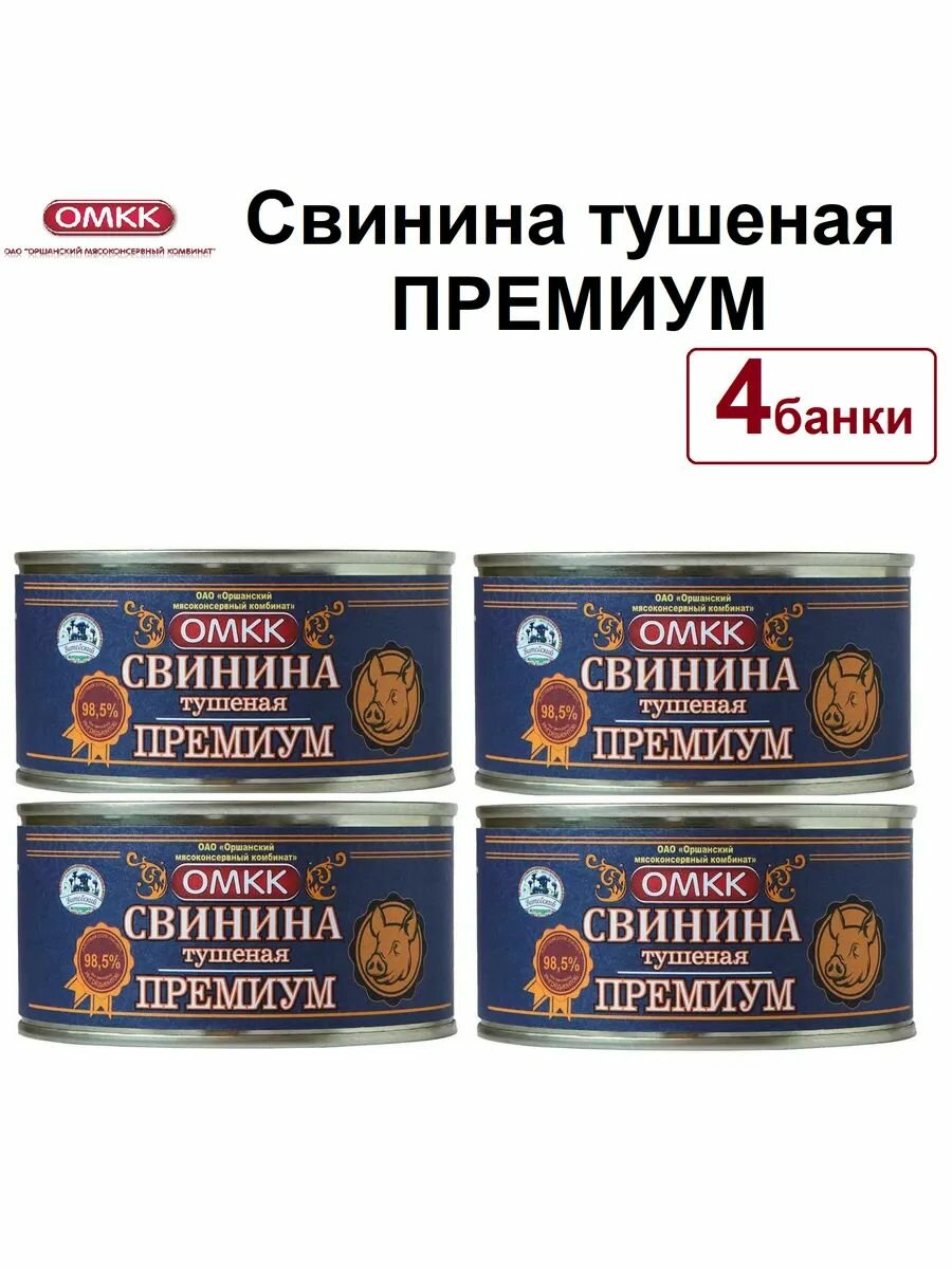 Свинина тушеная омкк Премиум 325 г.(Набор из 4 банок)