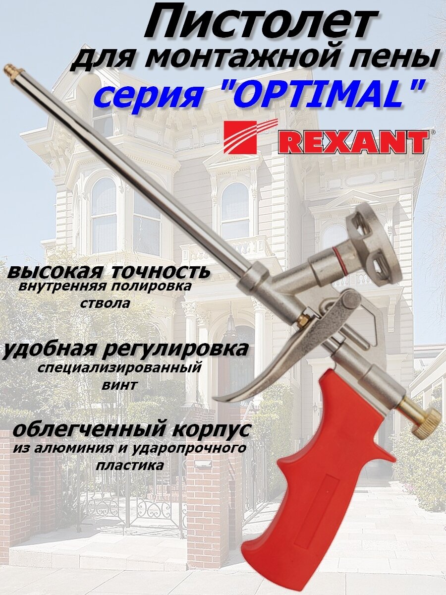 Пистолет для монтажной пены REXANT "Optimal", из алюминия и пластика, игольчатый клапан, с регулировочным винтом
