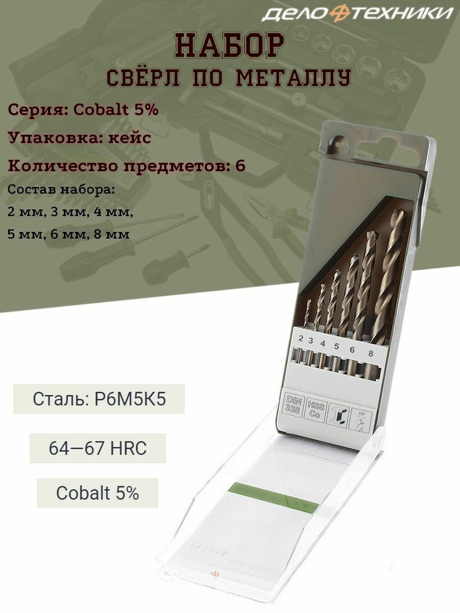 Набор сверл Дело Техники "Cobalt 5%", по металлу, 6 шт, в кейсе