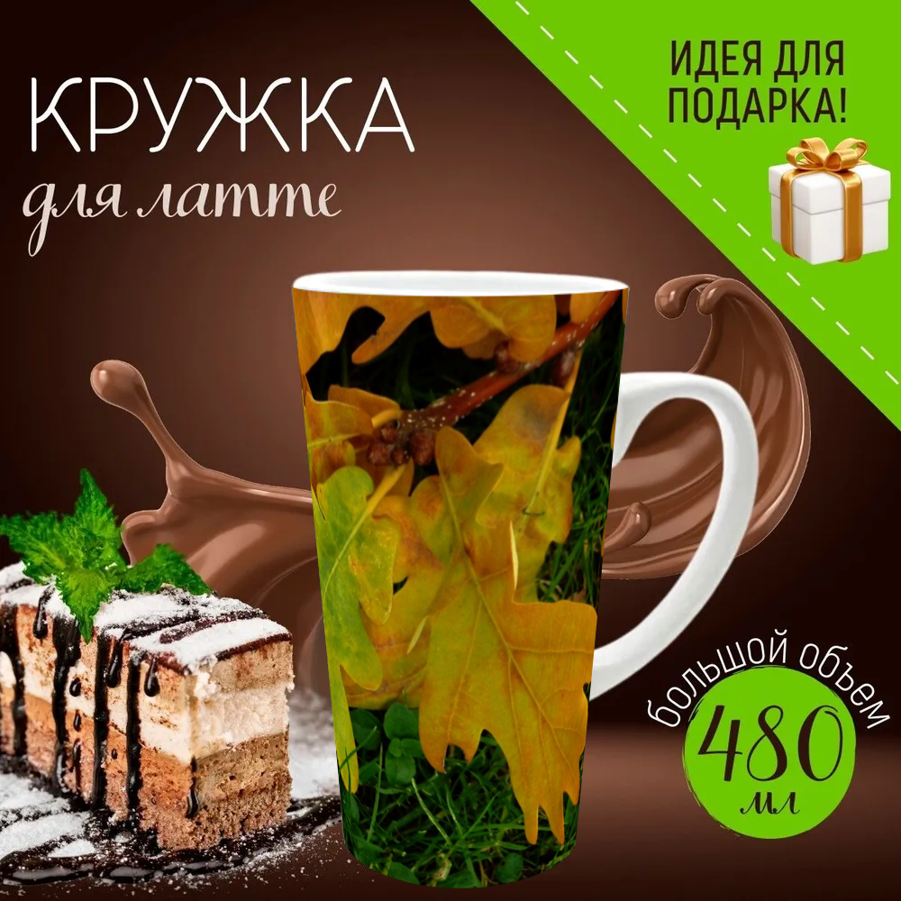 Кружка латте керамическая большая для чая и кофе с прикольным принтом "Лист, дуб, дубовый лист" 500 мл.