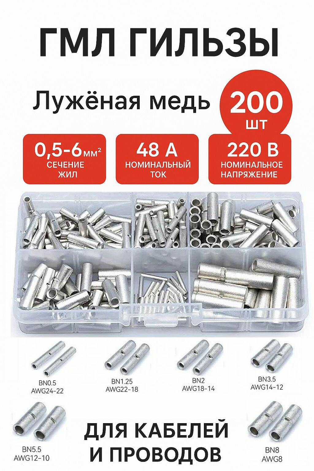 Гильза соединительная для проводов набор 200 шт. ГМЛ гильзы луженая медь наконечники обжимные