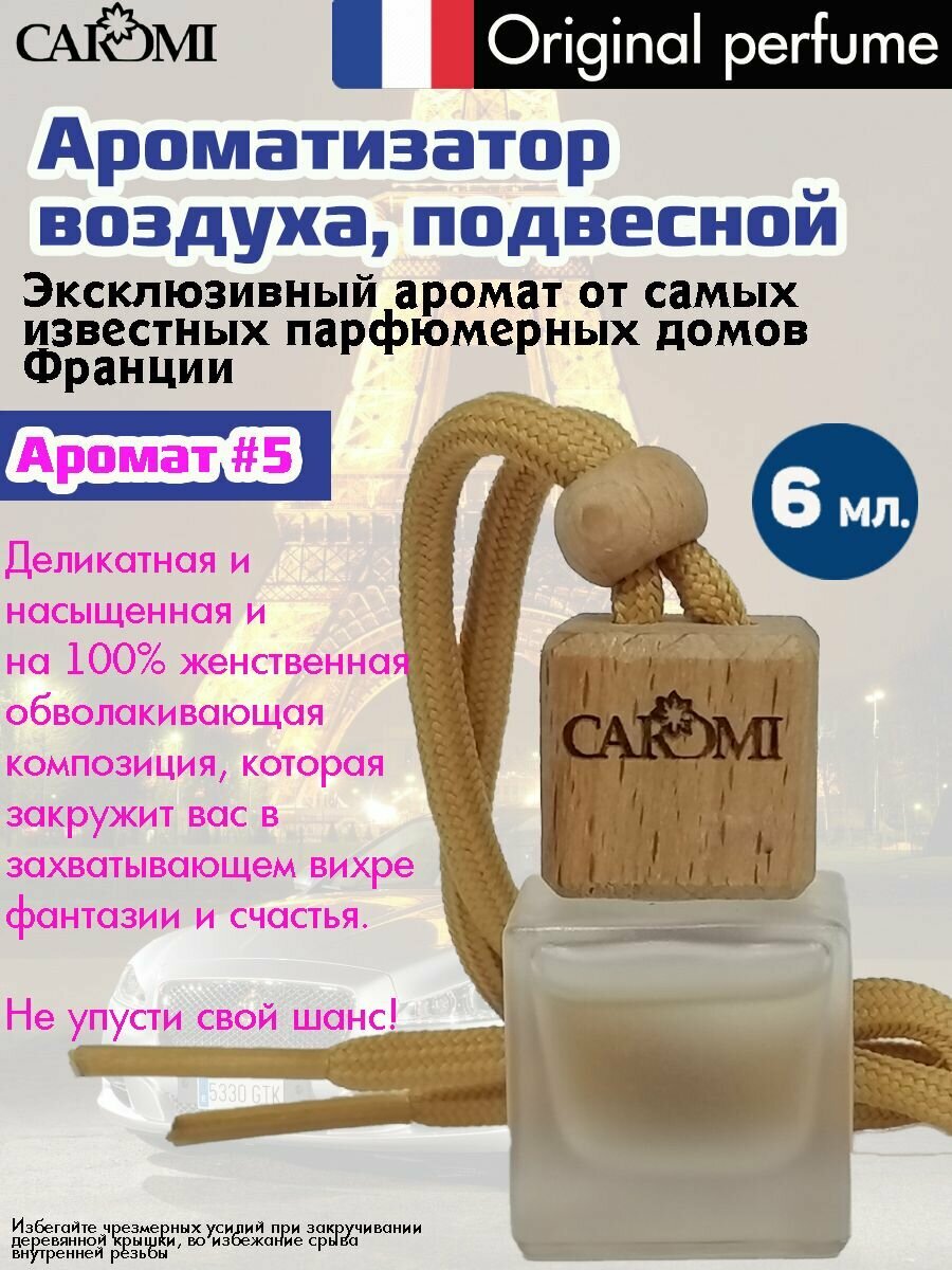 Ароматизатор CAROMI, подвесной, бутылочка, 6 мл, аромат "Сhance"