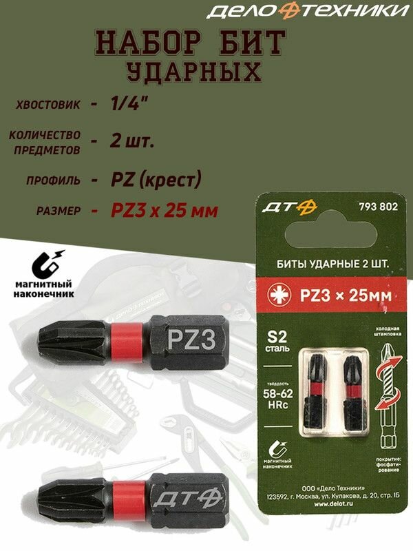 Набор бит Дело Техники "Крест", ударные, 1/4', PZ3х25 мм, 2 шт.