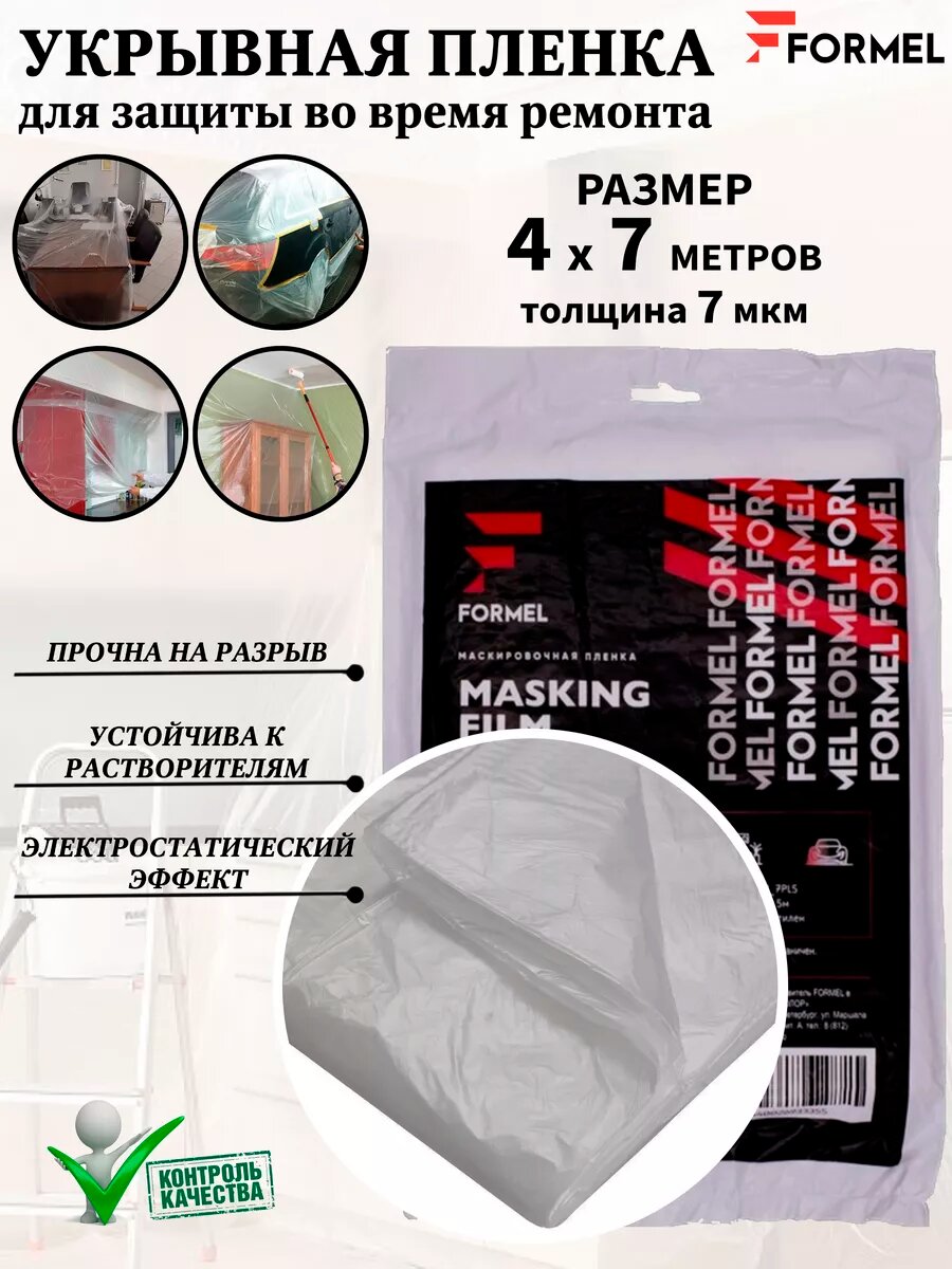 Пленка укрывная для защиты поверхности, 4х7 м