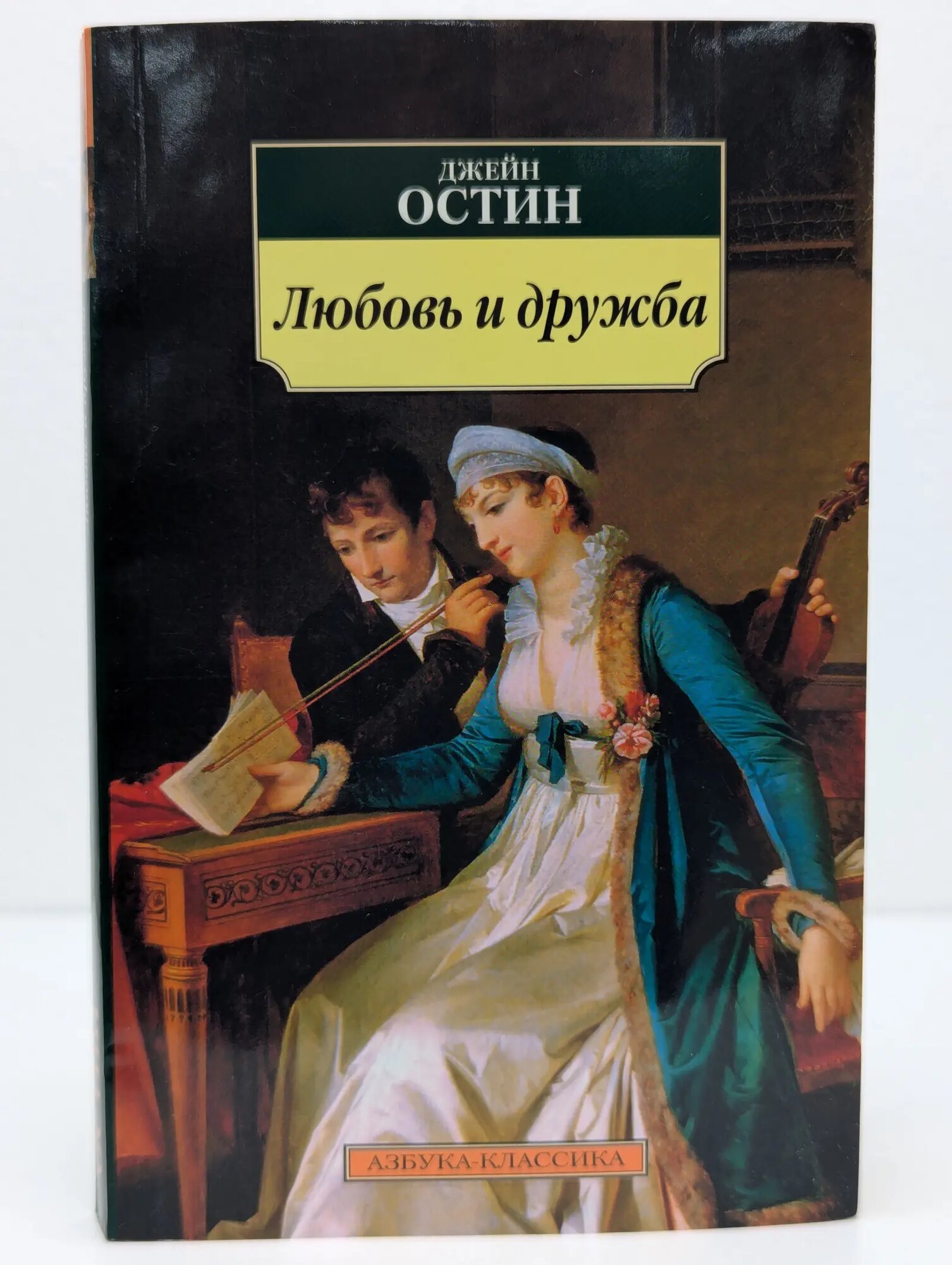 Любовь и дружба Остин Джейн 2015