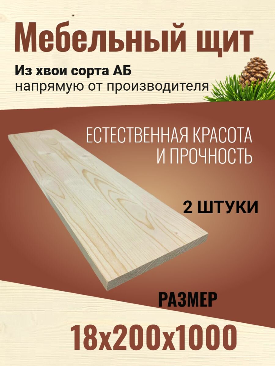 Мебельный щит/Подступеннок 18*200х1000 Цельноламельный Ель сорт АВ / 2 штуки