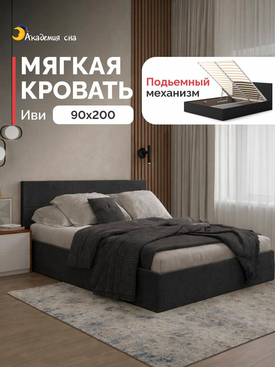 Кровать 90х200 односпальная с подъемным механизмом Академия сна Иви Тк. Sky Velvet 38
