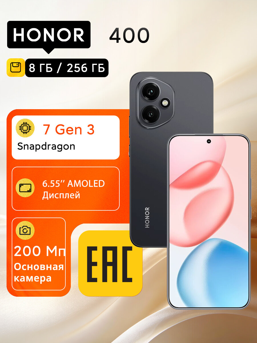 Смартфон HONOR 400 8ГБ\256ГБ, экран 6.55", камера 200Мпикс, NFC, черный, EAC (Ростест)