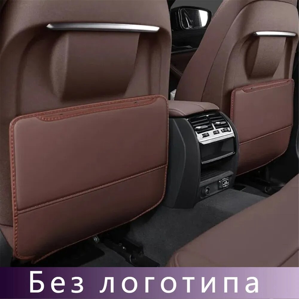 Защита на спинку сиденья на Передние сиденья, Экокожа, 2 шт. Темно-коричневый