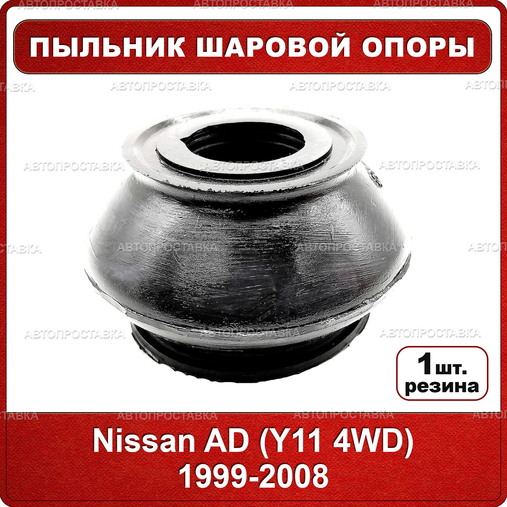 Пыльник шаровой опоры переднего нижнего рычага для Nissan AD (Y11 4WD) 1999-2008, маслобензостойкая резина, 1шт