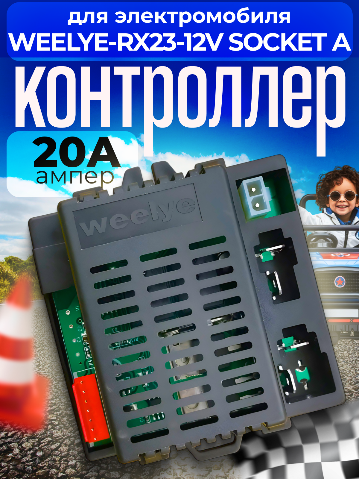 Контроллер WEELYE-RX23-12V Socket A для детского электромобиля