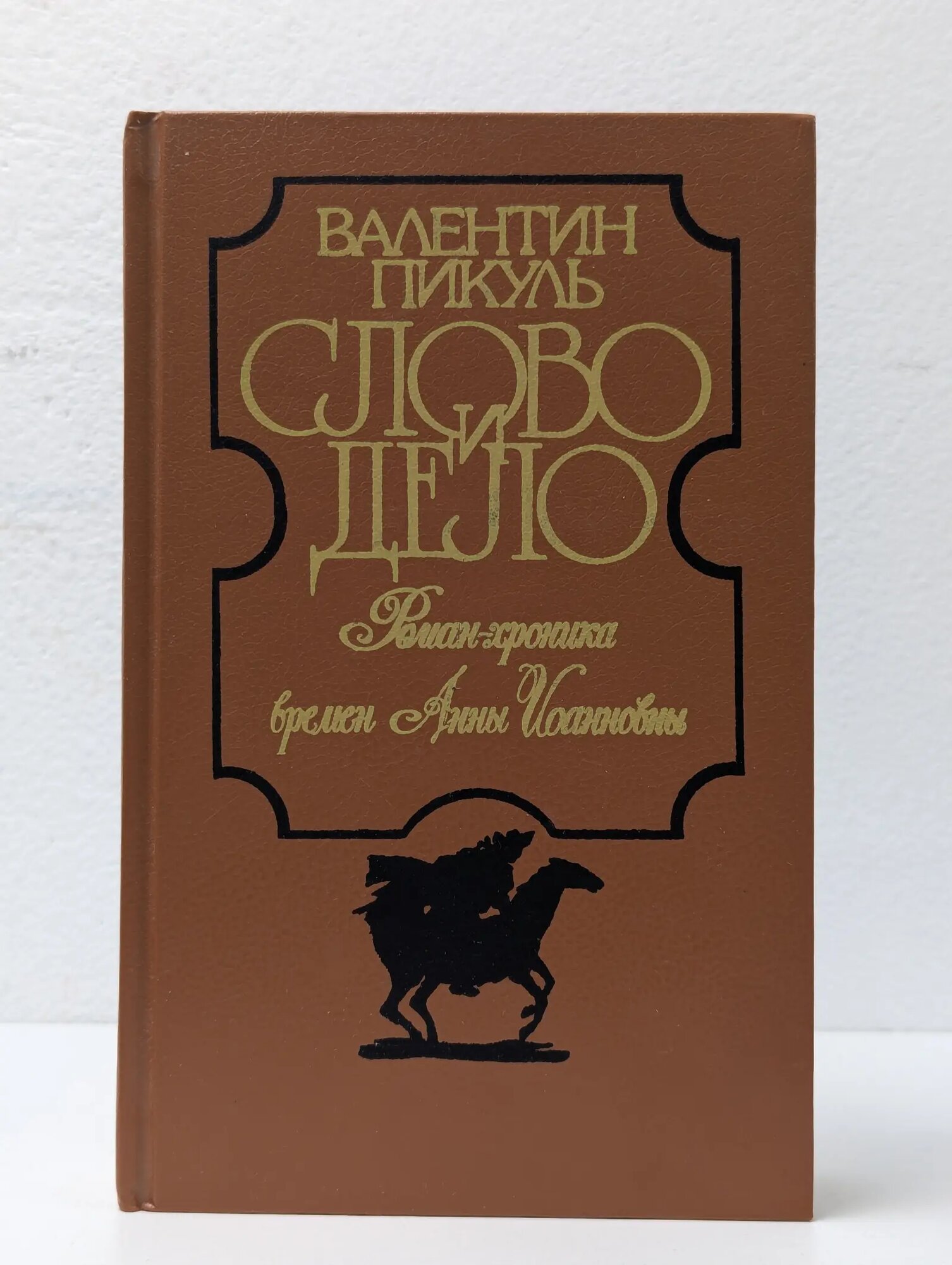 Слово и дело. Роман-хроника времен Анны Иоанновны. В 2 книгах. Книга 2. Мои любезные конфиденты Пикуль Валентин Саввич 1991