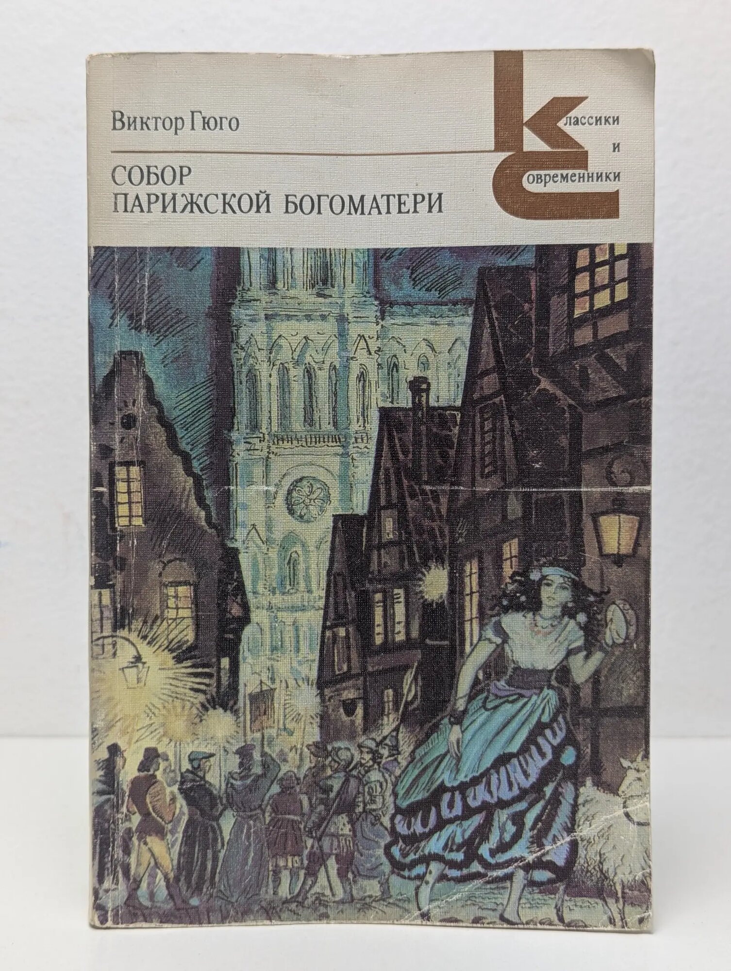 Собор Парижской богоматери Гюго Виктор 1989