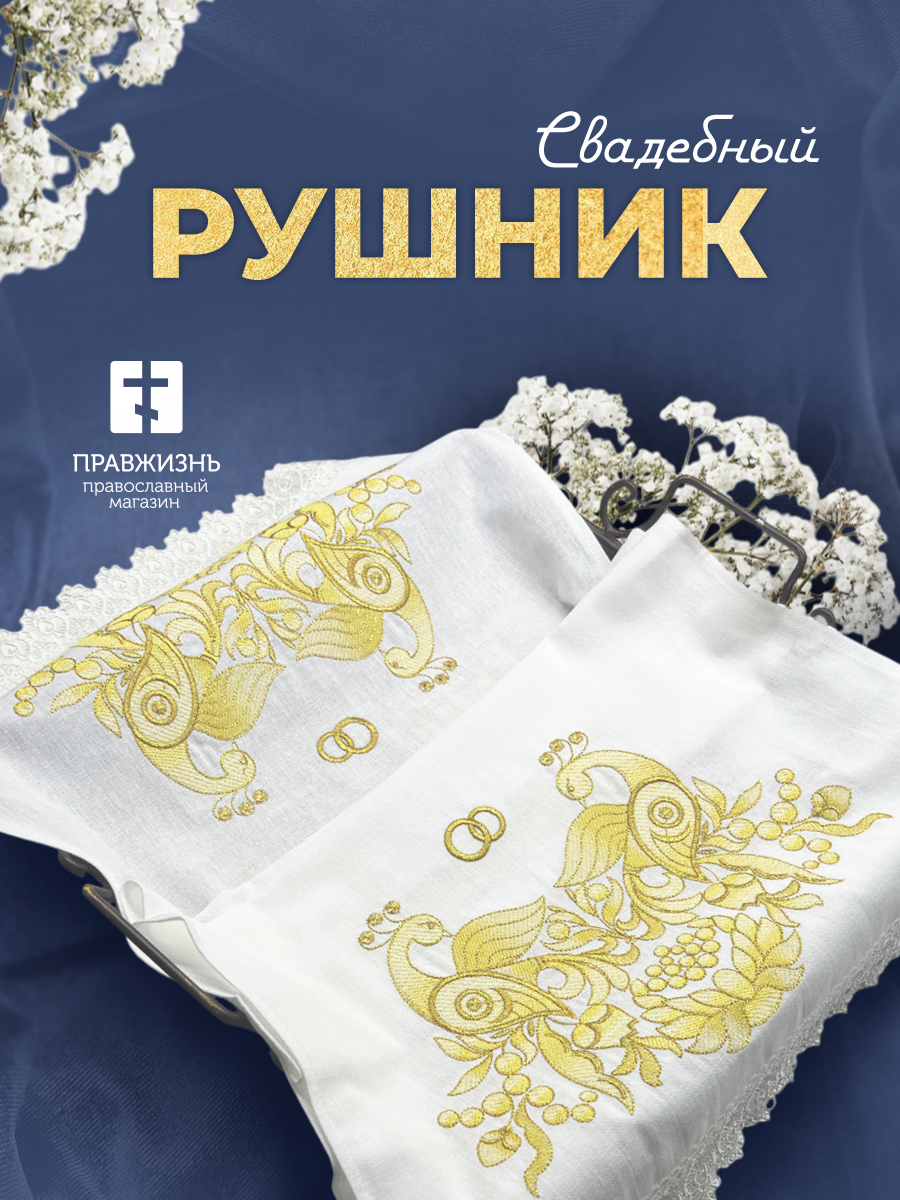 Рушник венчальный, под иконы, для каравая, народный узор с желтыми птицами, натуральный лён, 42,5х140 см