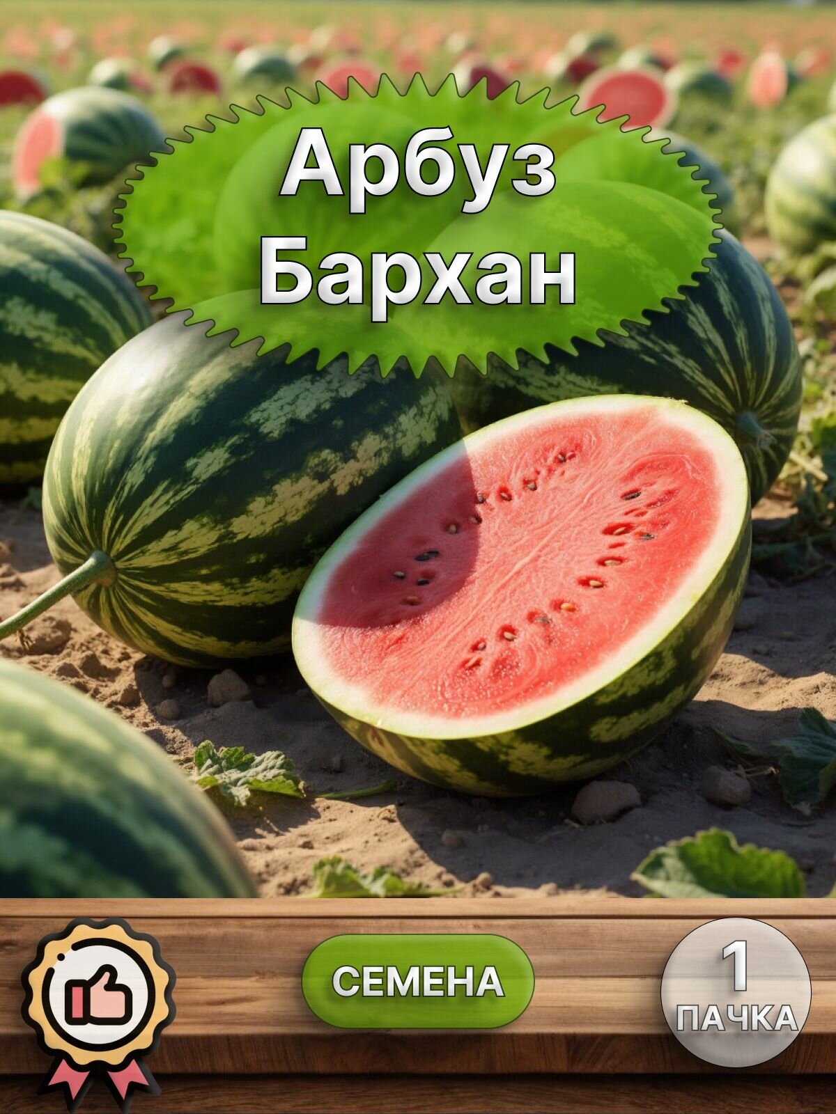 Арбуз Бархан (семена)